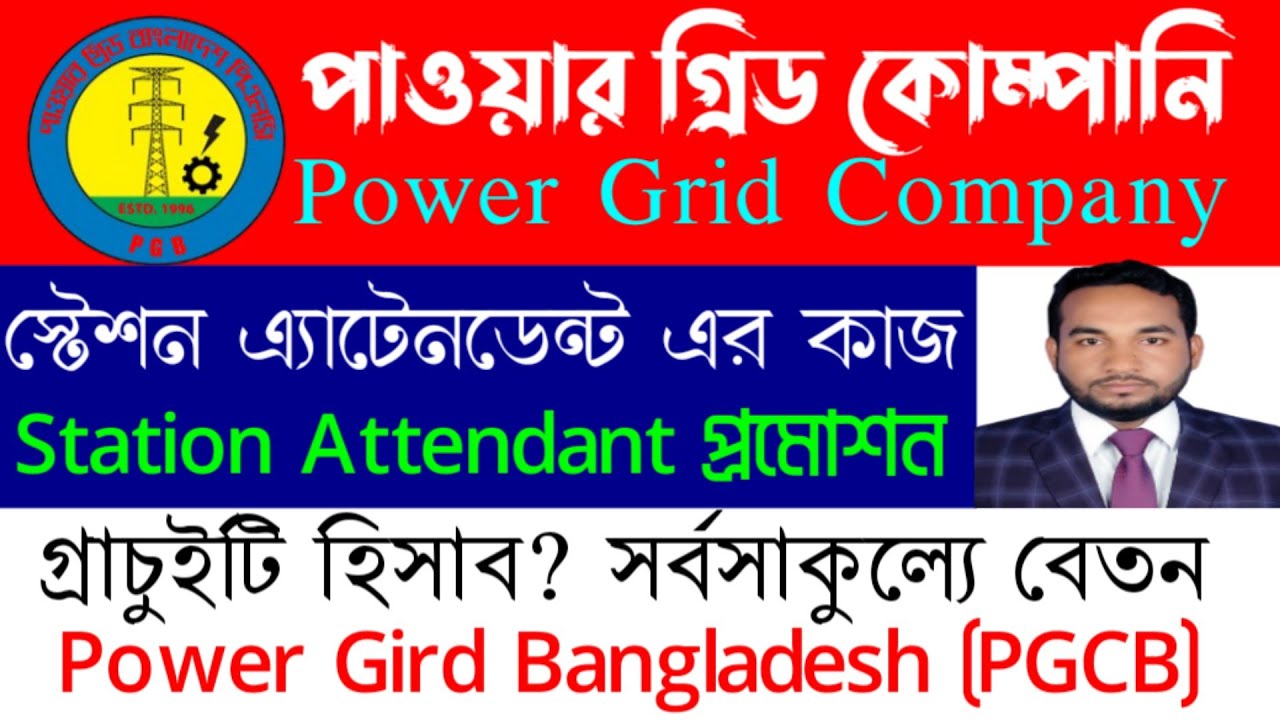 PGCB স্টেশন এ্যাটেনডেন্ট পদের কাজ কি । পাওয়ার গ্রিড স্টেশন এটেনডেন্ড এর কাজ । প্রমোশন ও বেতন ...