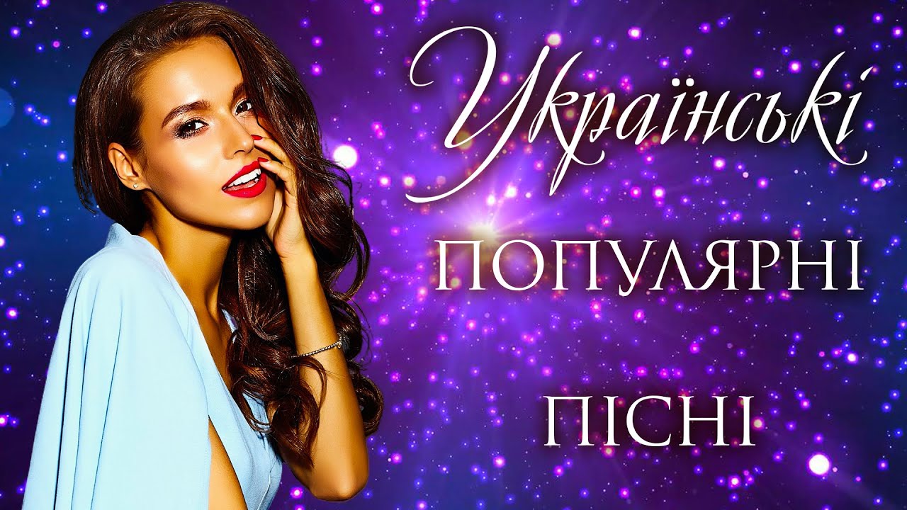 Популярні українські пісні🎶Сучасна українська музика💙💛ukrainian Songs