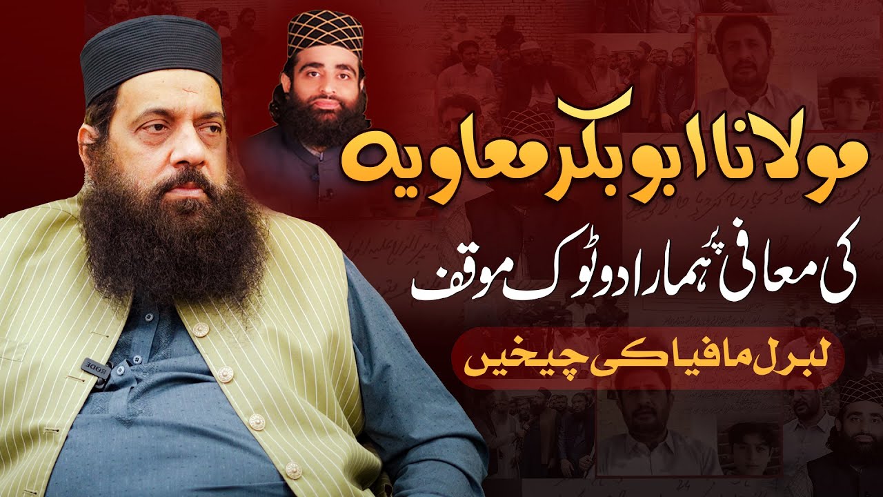 Maulana Abu Bakar Maavia ki maafi par hamara do tok muqaff || Allama ...