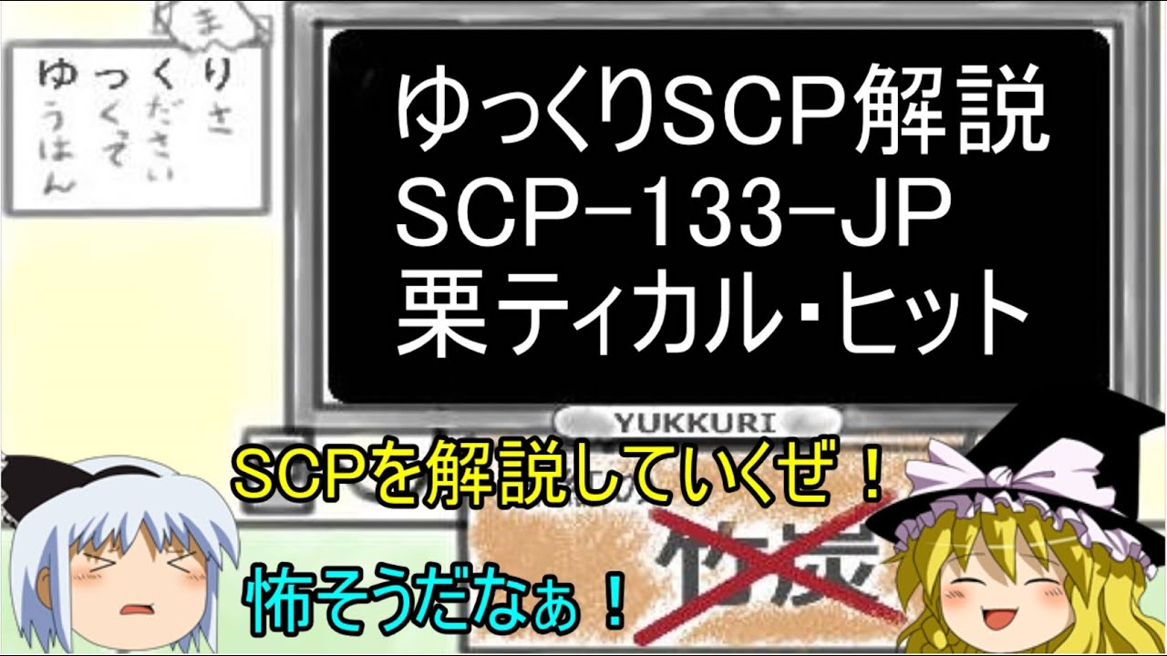 【ゆっくり実況】ゆっくりSCP解説 SCP-133-JP 栗ティカル・ヒット - YouTube