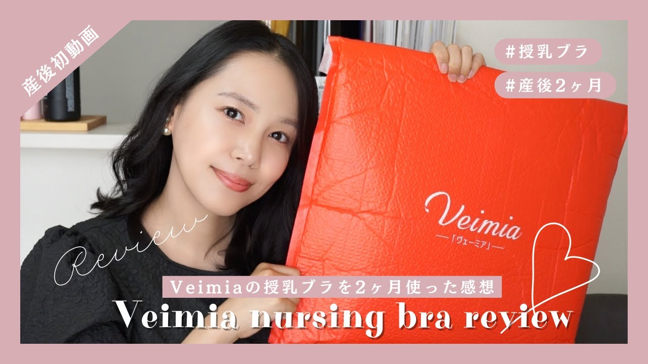 【授乳ブラ】産後2ヶ月間使ってみた授乳ブラ【Veimia】 - YouTube