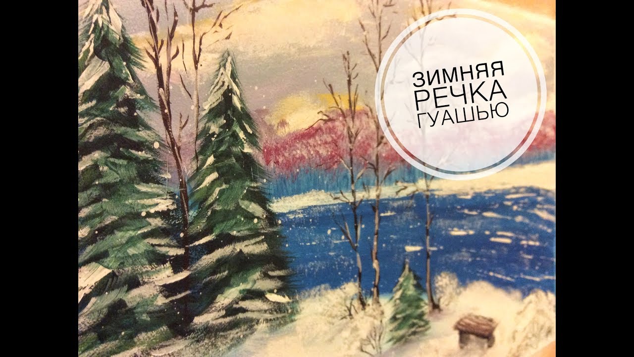 Зимняя речка гуашью для начинающих - YouTube