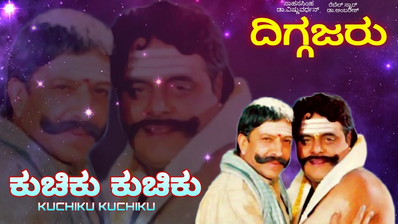 Kuchiku Kuchiku Kannada song | Diggajaru Movie songs | Dr.Vishnuvardhan ...