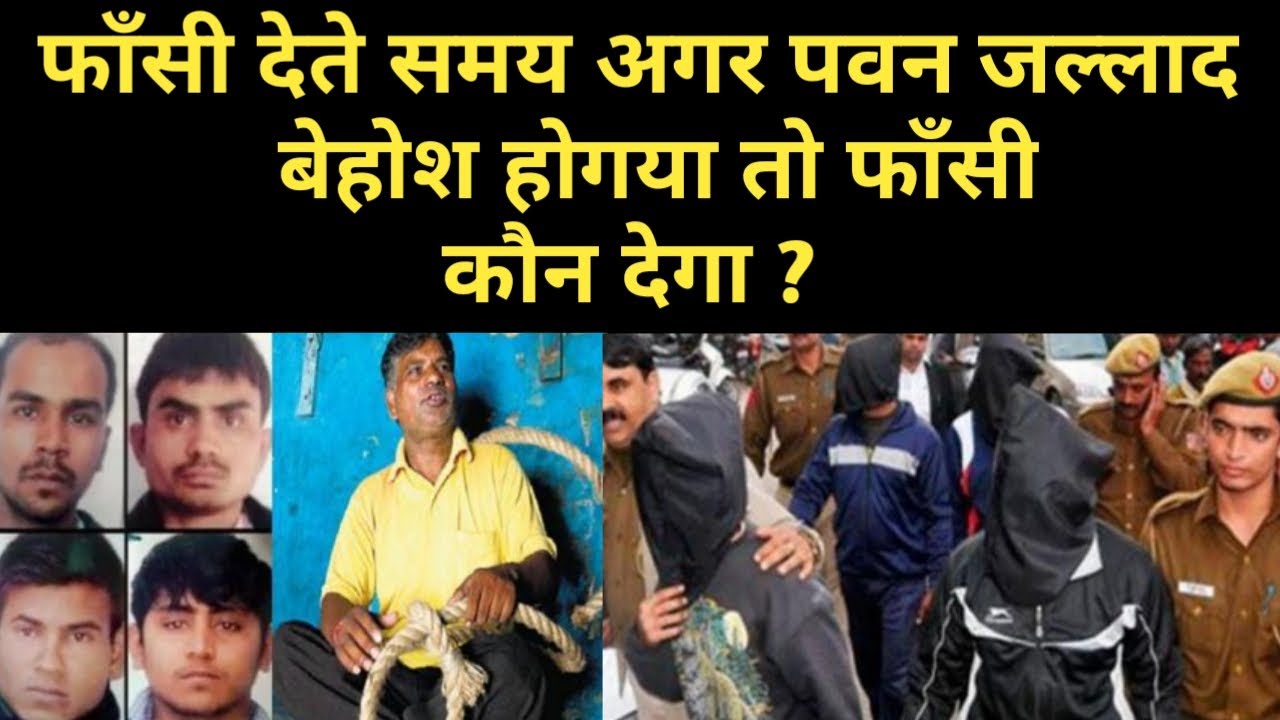 Nirbhaya Case ll Phaansi Dete Waqt Agar Pawan Jallad Behosh ho jata hai ...