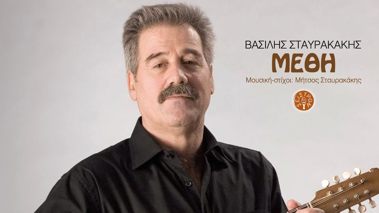 ΜΕΘΗ - ΒΑΣΙΛΗΣ ΣΤΑΥΡΑΚΑΚΗΣ - ΜΗΤΣΟΣ ΣΤΑΥΡΑΚΑΚΗΣ | Official Audio ...