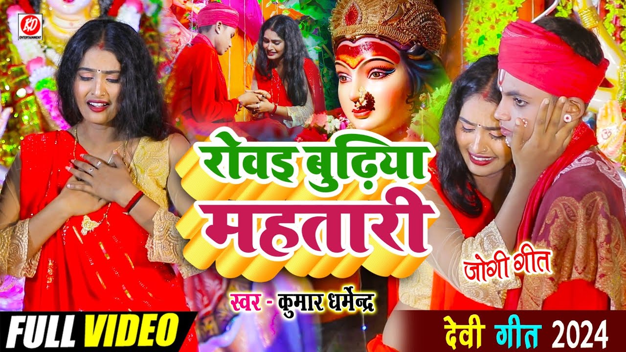 #video रोवय बुढ़िया महतारी!!hit jogee geet!kumar dharmendra devee geet ...