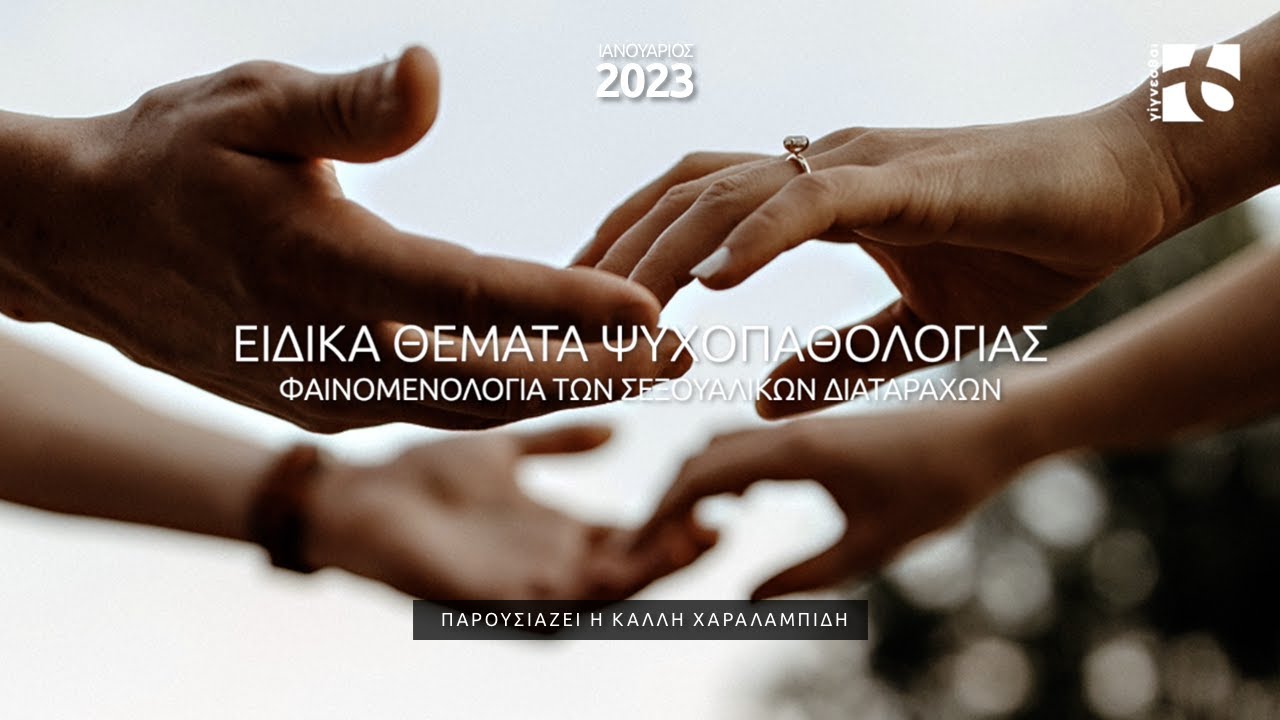 Ειδικά θέματα ψυχοπαθολογίας. Φαινομενολογία των σεξουαλικών διαταραχών ...