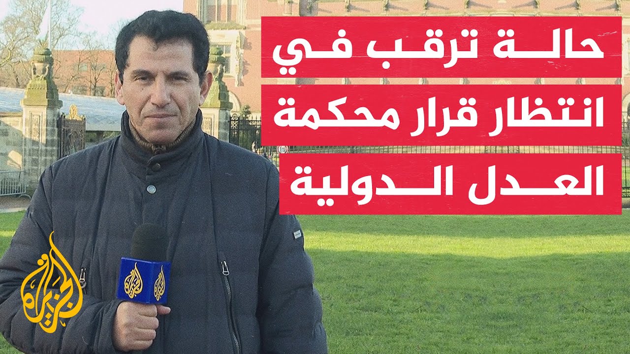 محكمة العدل الدولية تصدر اليوم قرارا بشأن تدابير مؤقتة ضد إسرائيل
