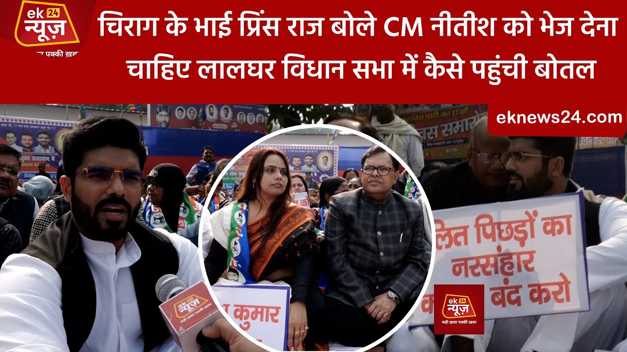 MP Prince Raj ने उठाया आवाज बोले CM Nitish को भेज देना चाहिए लालघर ...