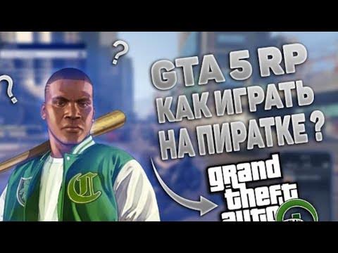 ГТА 5 РП на пиратке! ЧТОО? КАК? ALT V (Gta 5 RP) - YouTube