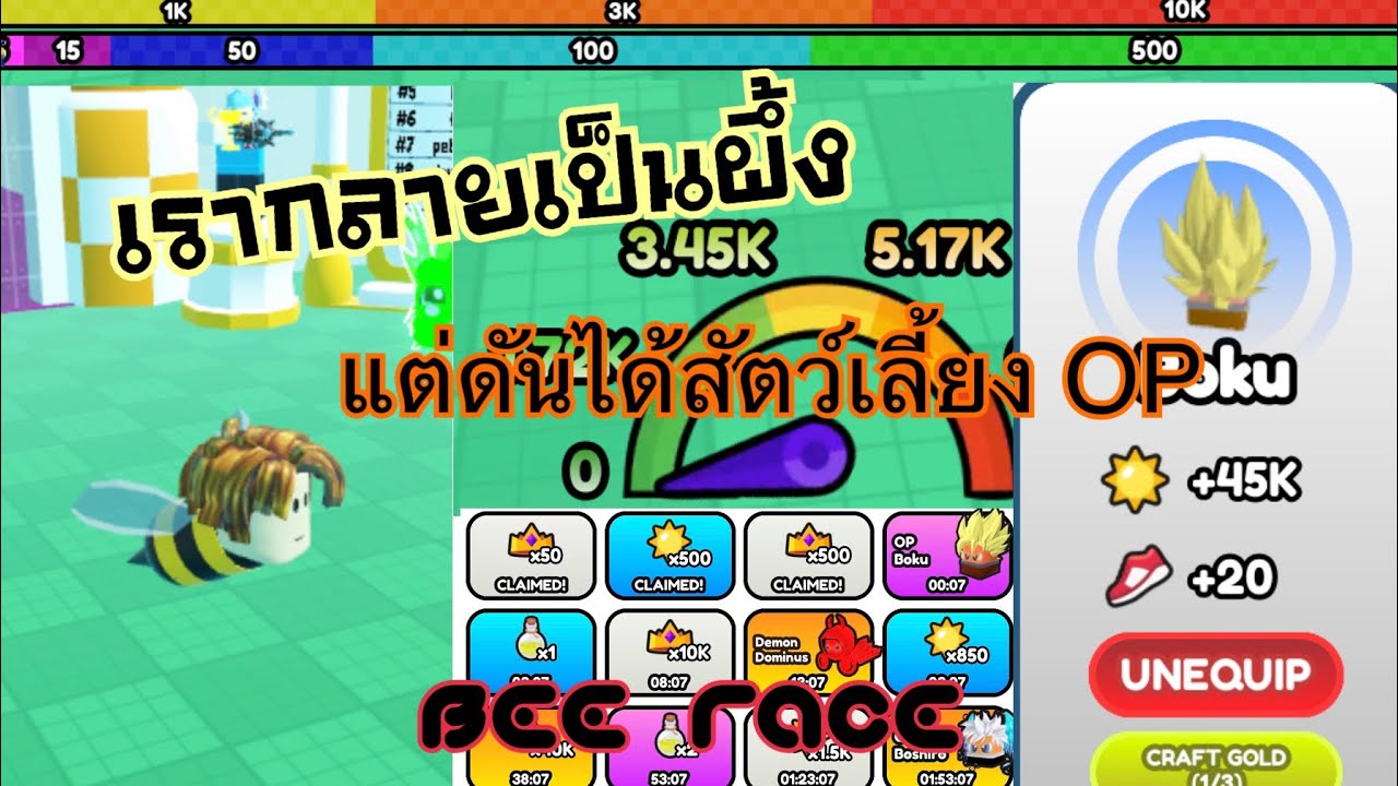 เรากลายเป็นผึ้ง แต่ดันได้สัตว์เลี้ยง OP Roblox bee race - YouTube