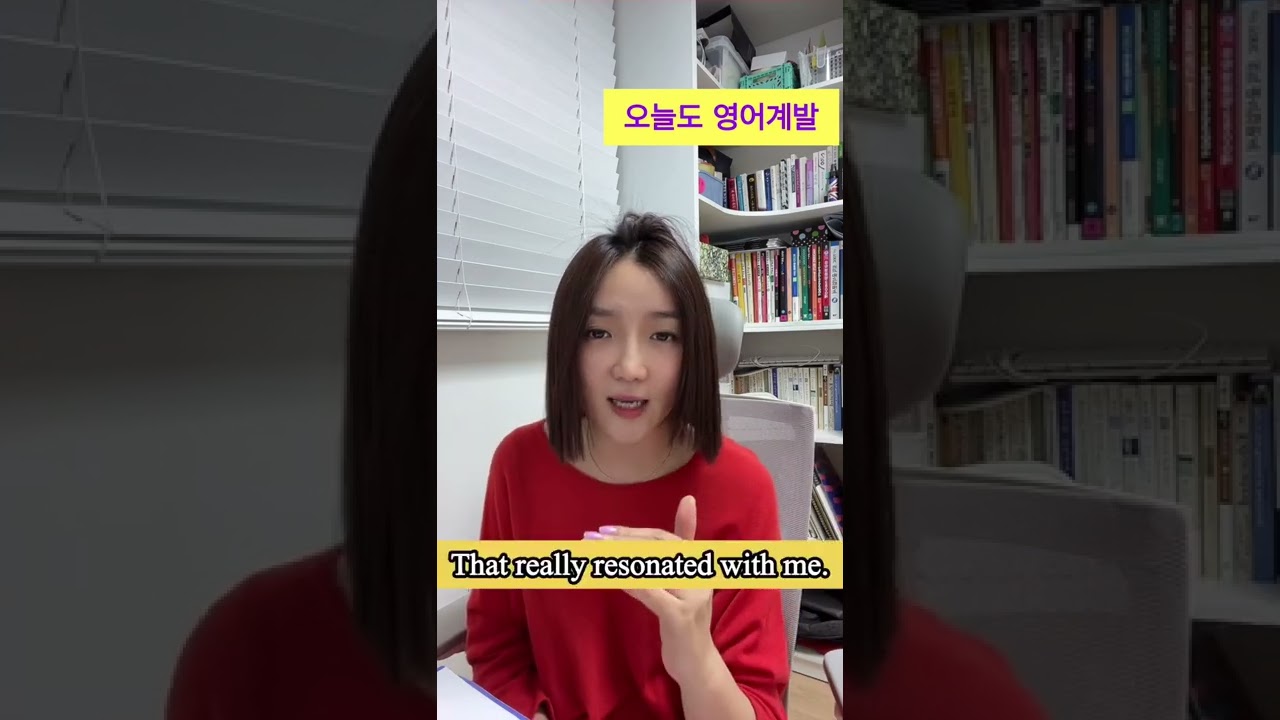 오늘도1분영어 _ That really resonated with me. resonate? 원어민은 잘쓰지만 우리는 무르는 영어 ...