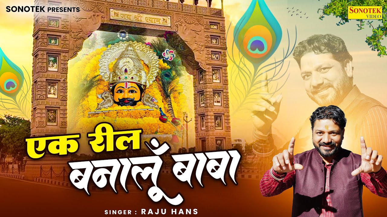 एक रील बनालु बाबा | Ek Reel Banalu Baba | Raju Hans | Shyam Baba Holi ...