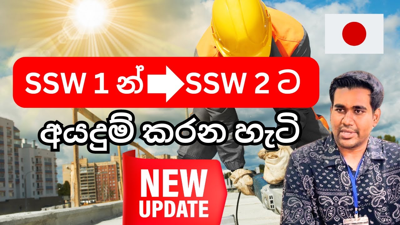 How to apply SSW 2 visa | SSW 2 ට අයදුම් කරන හැටි | Japan work visa | Job visa | Sri Lanka ...