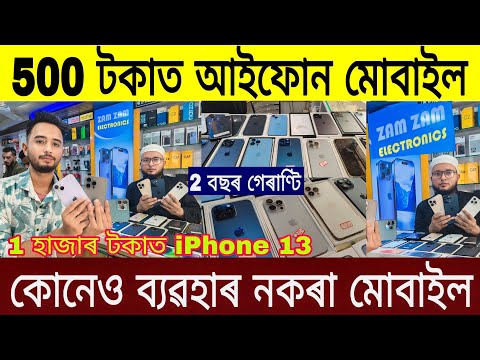 500 টকাত আইফোন মোবাইল / Second Hand Mobile in Guwahati / Low Price iPhone In Guwahati