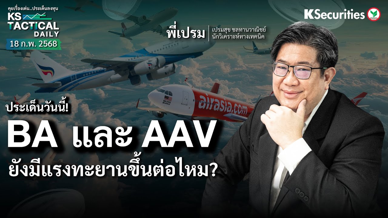 Tactical Daily วันที่ 18 ก.พ. 2568 | BA และ AAV ยังมีแรงทะยานขึ้นต่อไหม? - YouTube