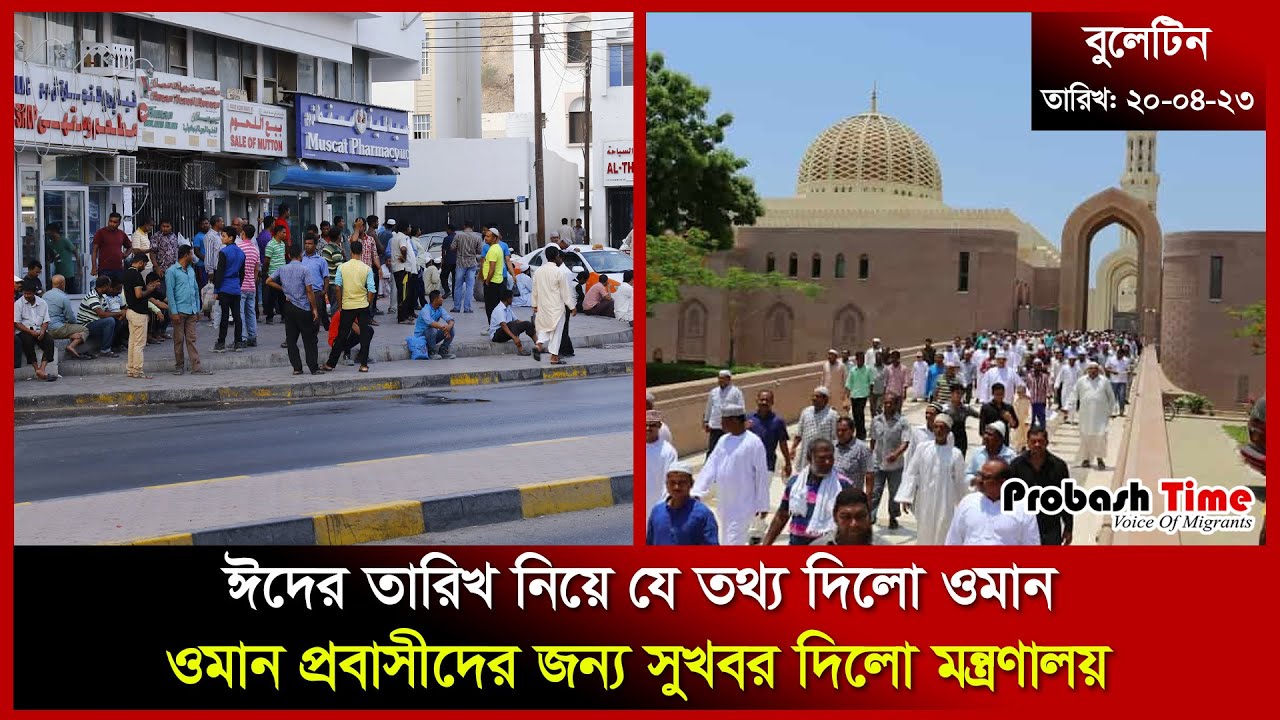 ঈদ নিয়ে যে ঘোষণা দিলো ওমান | Oman | Eid 2023 | Flood | Rain | Sultan ...