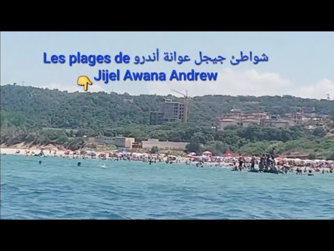 شواطئ جيجل عوانة أندرو Les plages de Jijel Awana Andrew - YouTube
