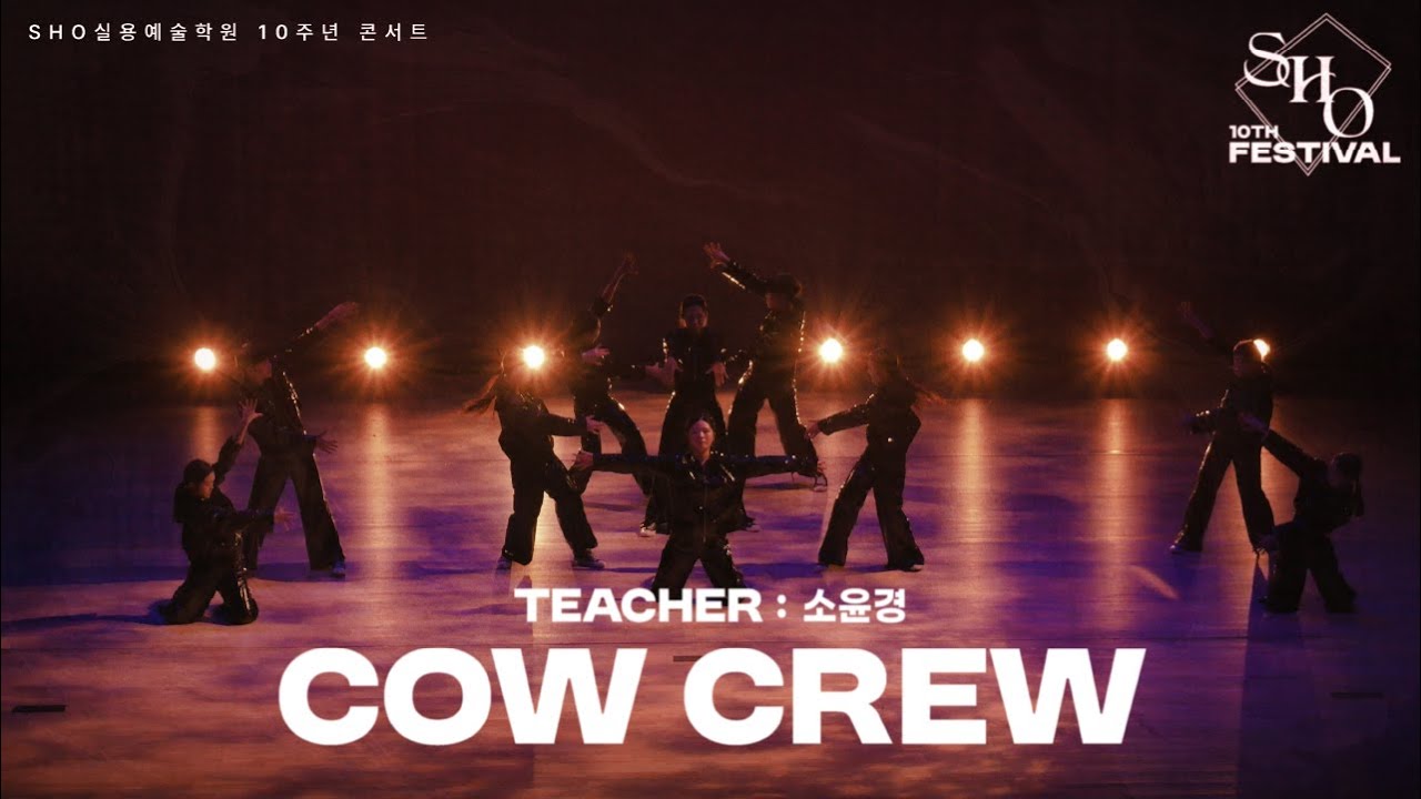 COW CREW | SHO실용예술학원 | 10주년 | 10th anniversary - YouTube