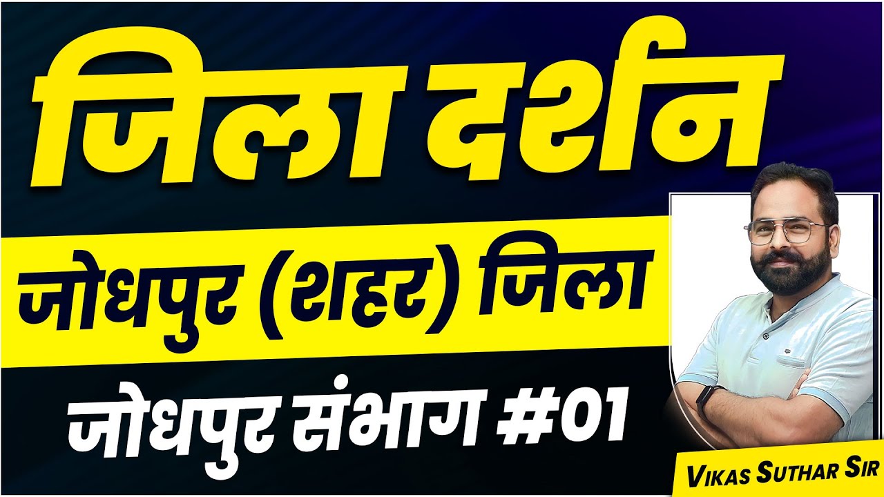 राजस्थान जिला दर्शन | Jodhpur District #01 | जोधपुर जिला | All Competition Exam By Vikas Suthar ...