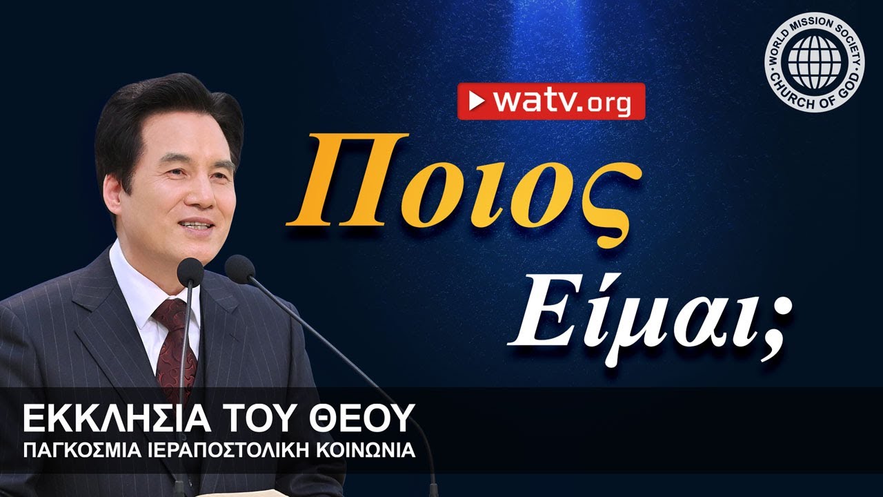 Ποιος Είμαι | Εκκλησία του Θεού - YouTube