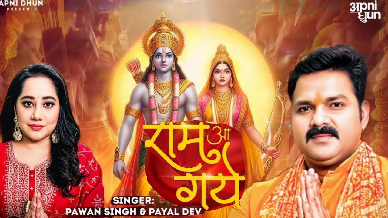 राम आ गये || Pawan Singh || Payal Dev || Pawan Singh Ram Bhajan ...