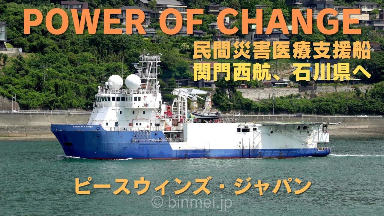 POWER OF CHANGE 関門西航 - ピースウィンズ・ジャパンの災害医療支援船 石川県へ / Peace Winds Japan ...