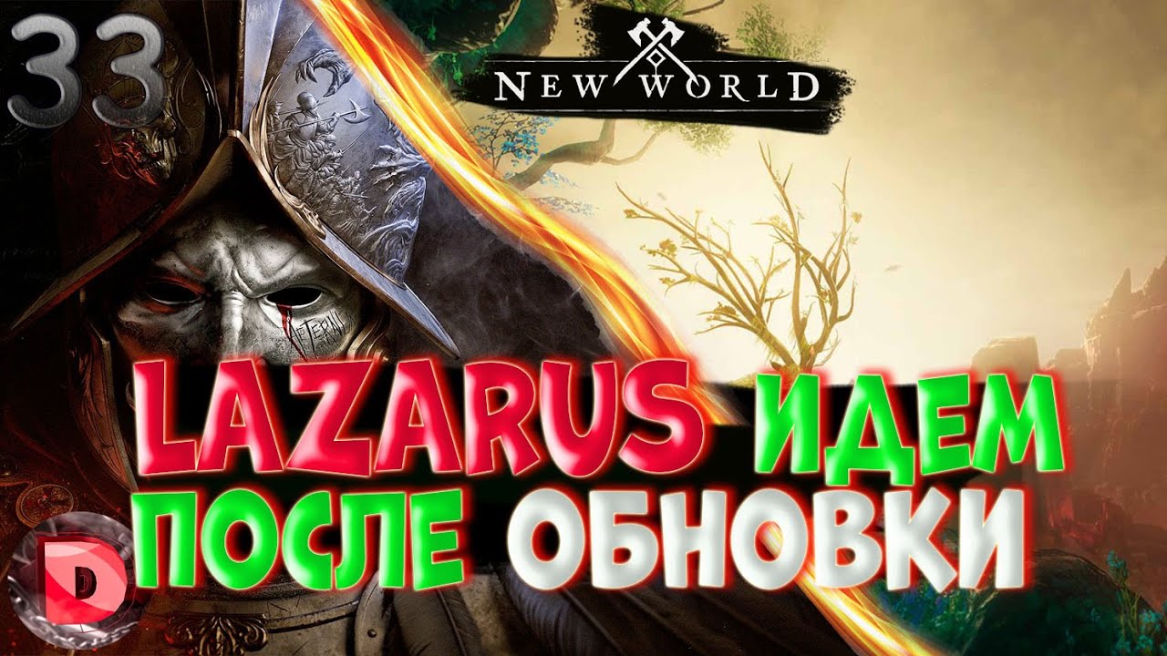 NEW WORLD Lazarus После Обновки Экспертиза 625 - YouTube