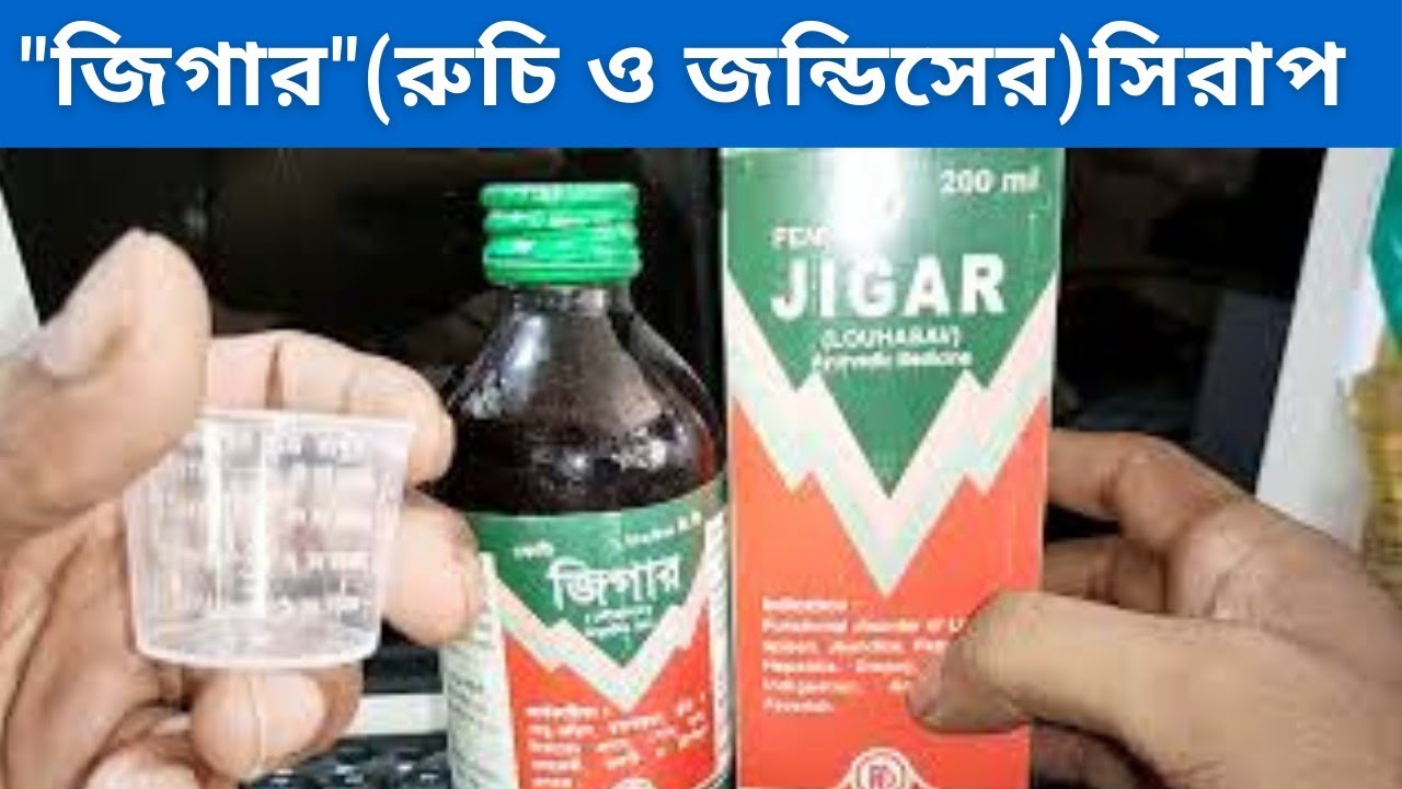 জিগার সিরাপ | জন্ডিসের জন্যে একটি কার্যকারি মেডিসিন | Jigar syrup ...