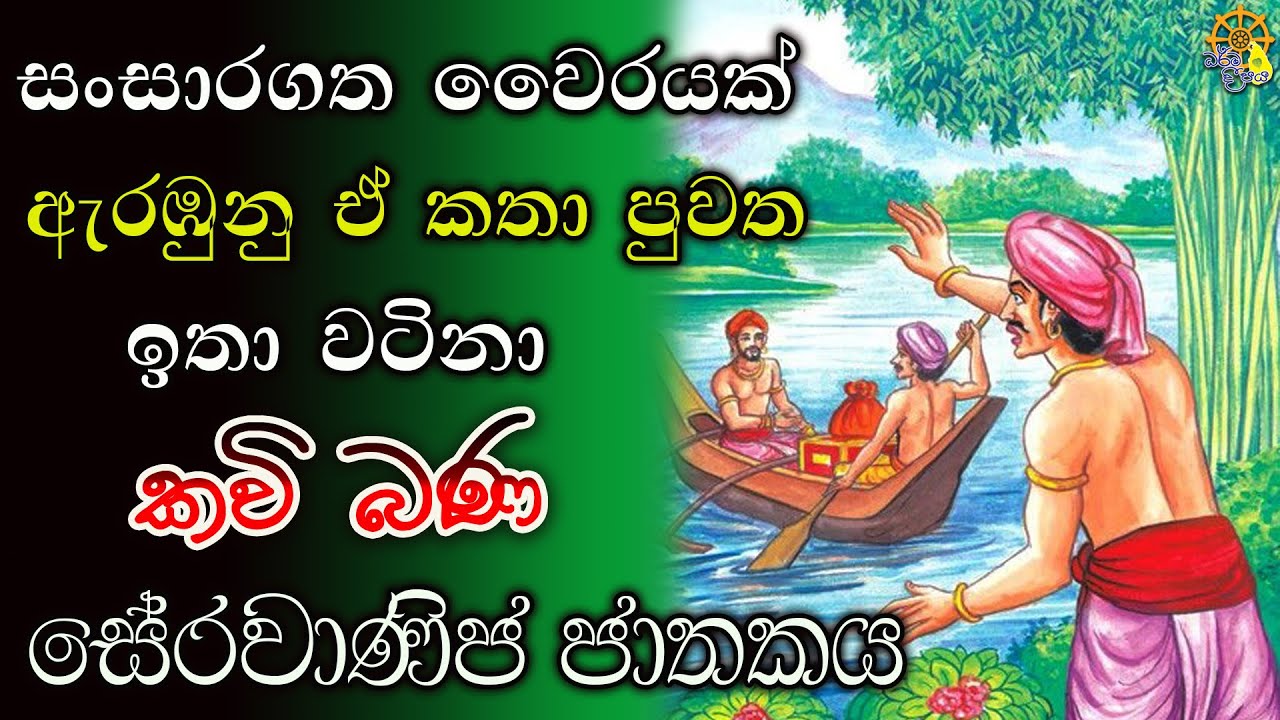 සේරවාණිජ ජාතකය - ඉතා වටිනා කවි බණ දේශණය | bana Sinhala | Bana | kavi ...