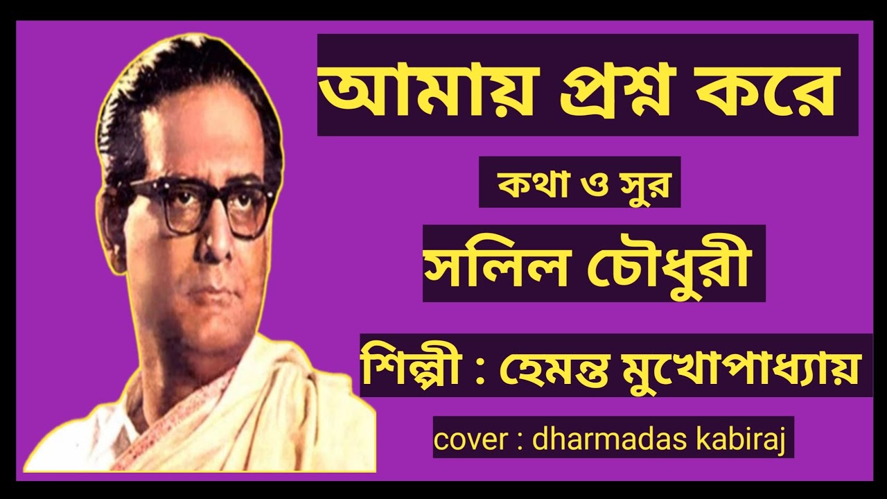 amay proshno kore|adhunik|@dharmadas kabiraj|song| - YouTube