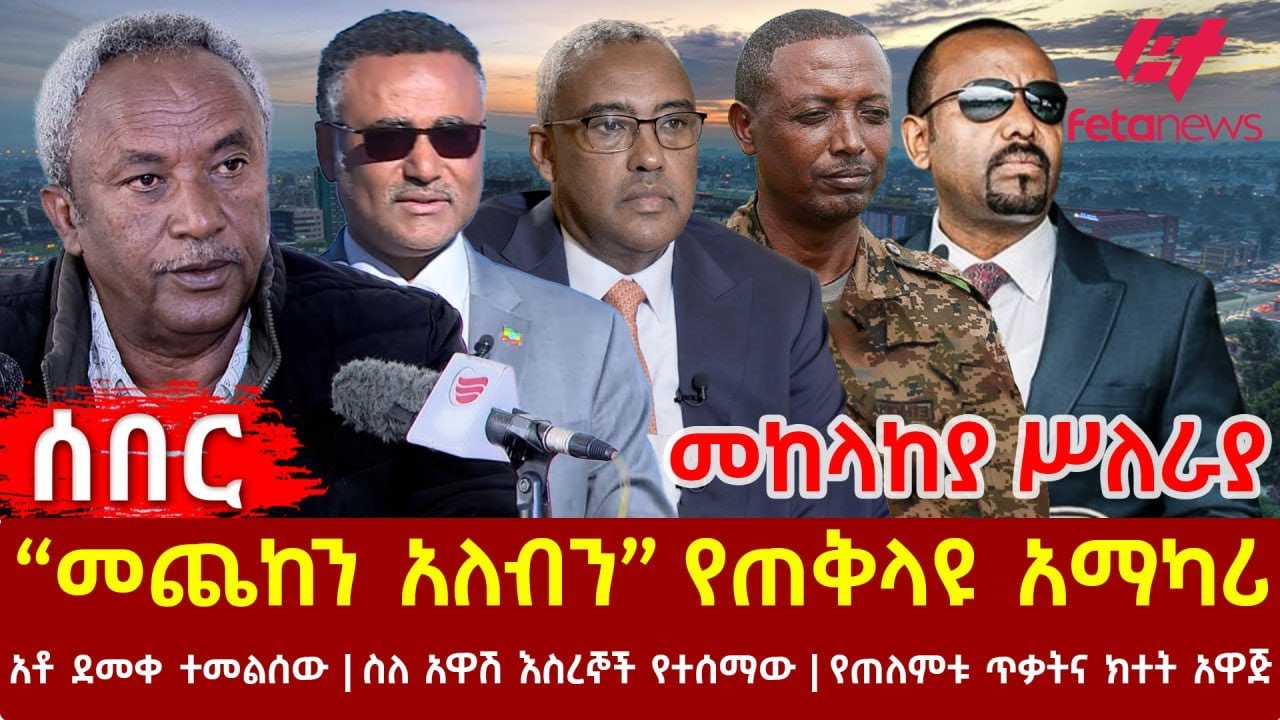 Ethiopia - “መጨከን አለብን” የጠቅላዩ አማካሪ፣ መከላከያ ሥለራያ፣ አቶ ደመቀ ተመልሰው፣ ስለ አዋሽ ...