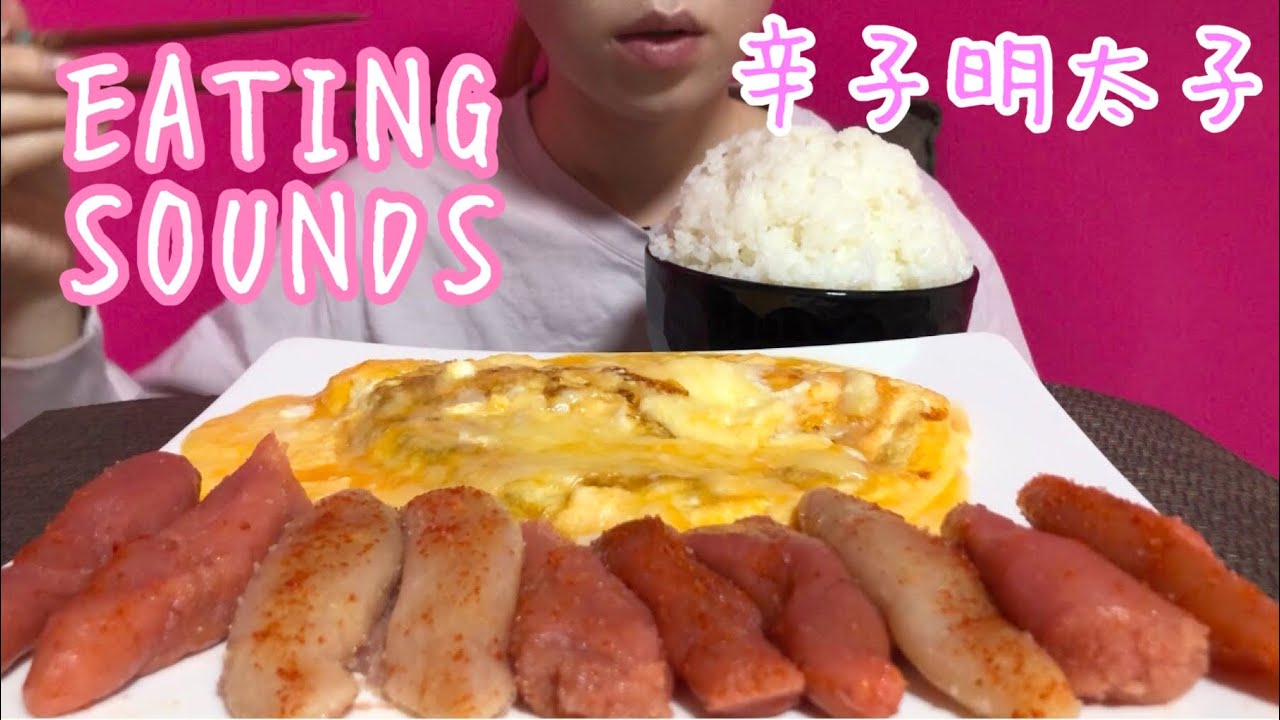《Eating sounds》辛子明太子!チーズオムレツ!Spicy Fish Eggs(pollack roe)! - YouTube