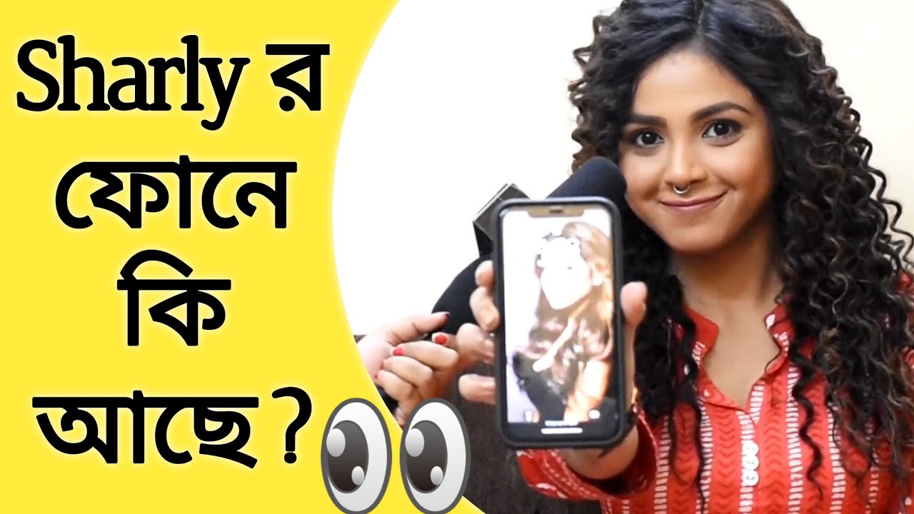 শার্লি-র ফোনে কি আছে ? | What is on Sharly's phone | Sharly Modak ...