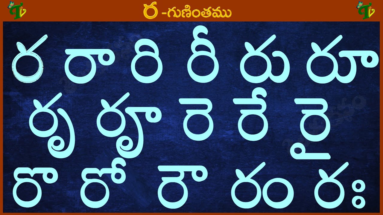 ర రా రి రీ రు రూ రృ రౄ #Guninthalu in telugu | ర గుణింతం | Learn Telugu ...
