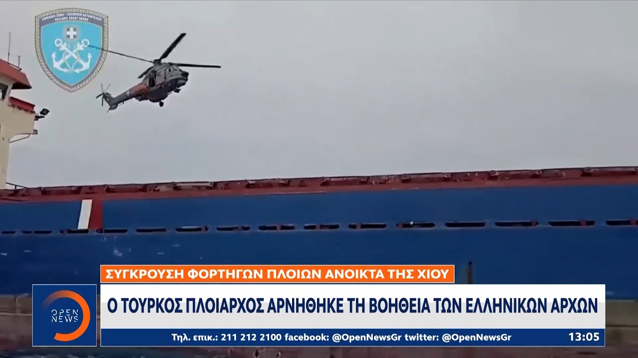 Σύγκρουση φορτηγών πλοίων ανοικτά της Χίου - Ο Τούρκος πλοίαρχος ...