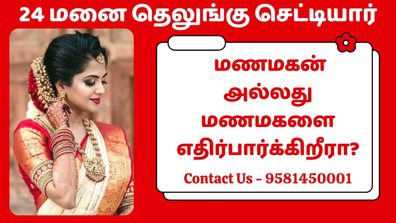 24 மனை தெலுங்கு செட்டியார் மணமகள் மற்றும் மணமகன்கள் - 24 Manai Telugu ...