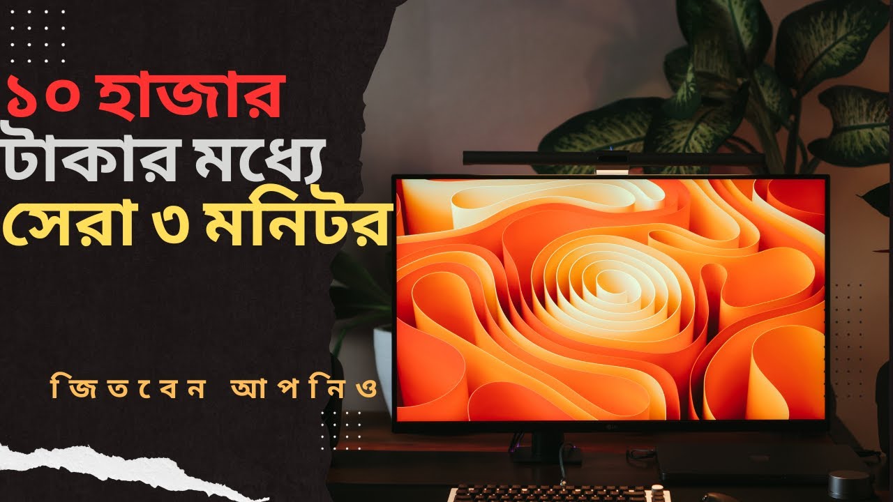 Best Computer Monitor Under 10k ( ১০ হাজার টাকার মধ্যে সেরা ৩ মনিটর ...