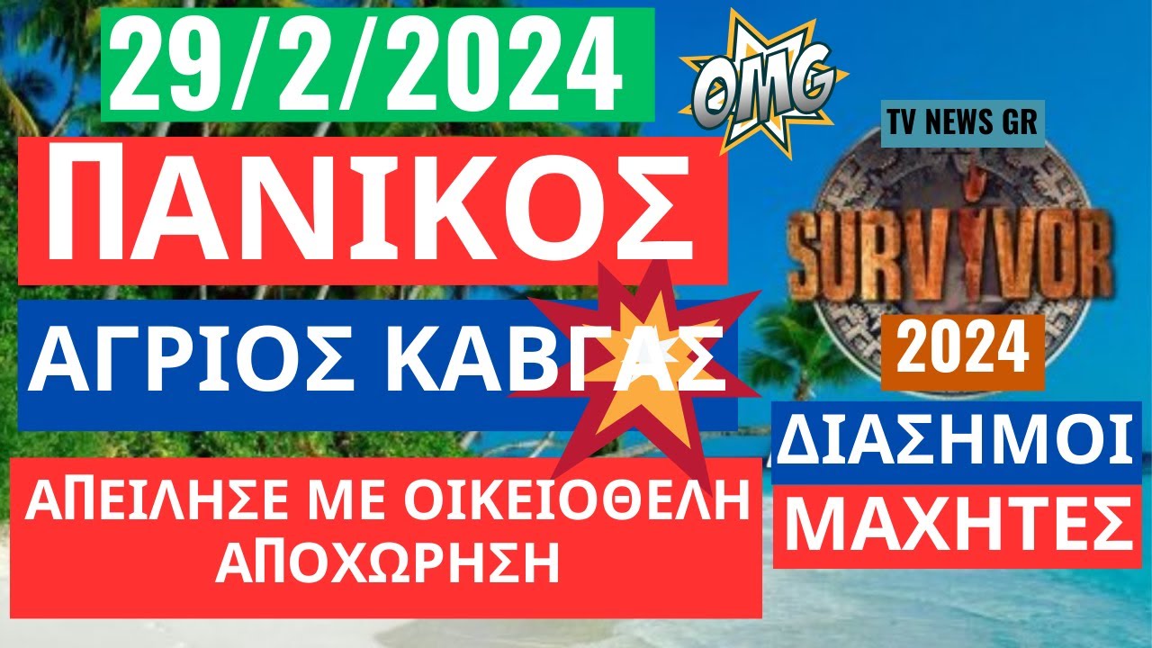 SURVIVOR 2024 - 29/2/2024 - ΠΑΝΙΚΟΣ - ΑΓΡΙΟΣ ΚΑΒΓΑΣ - ΑΠΕΙΛΗΣΕ ΜΕ ...