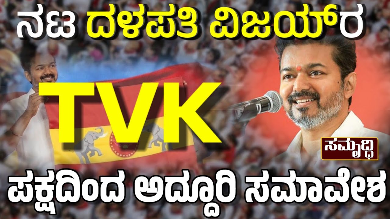 Actor Vijay's Party TVK First State Conference | ನಟ ದಳಪತಿ ವಿಜಯ್ ರ TVK ...