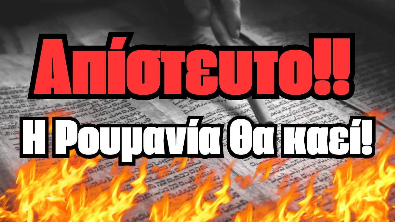 ΣΟΚ ⚠️ Η Ρουμανία θα καεί.. - YouTube