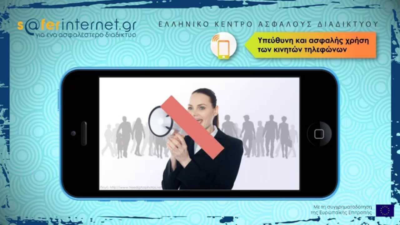Υπεύθυνη και ασφαλής χρήση των κινητών τηλεφώνων - YouTube
