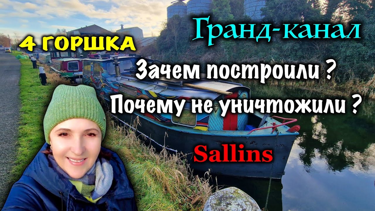 Ирландия🇮🇪Зачем Построили Гранд-канал💦4 Горшка🍯Four Pots/Grand Canal ...