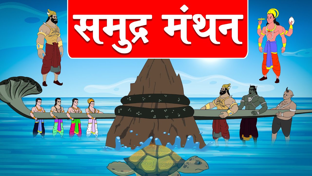 समुद्र मंथन की कथा - Kurma Avatar - Kachhap Avatar - Vishnu Puran - Dev Katha - YouTube