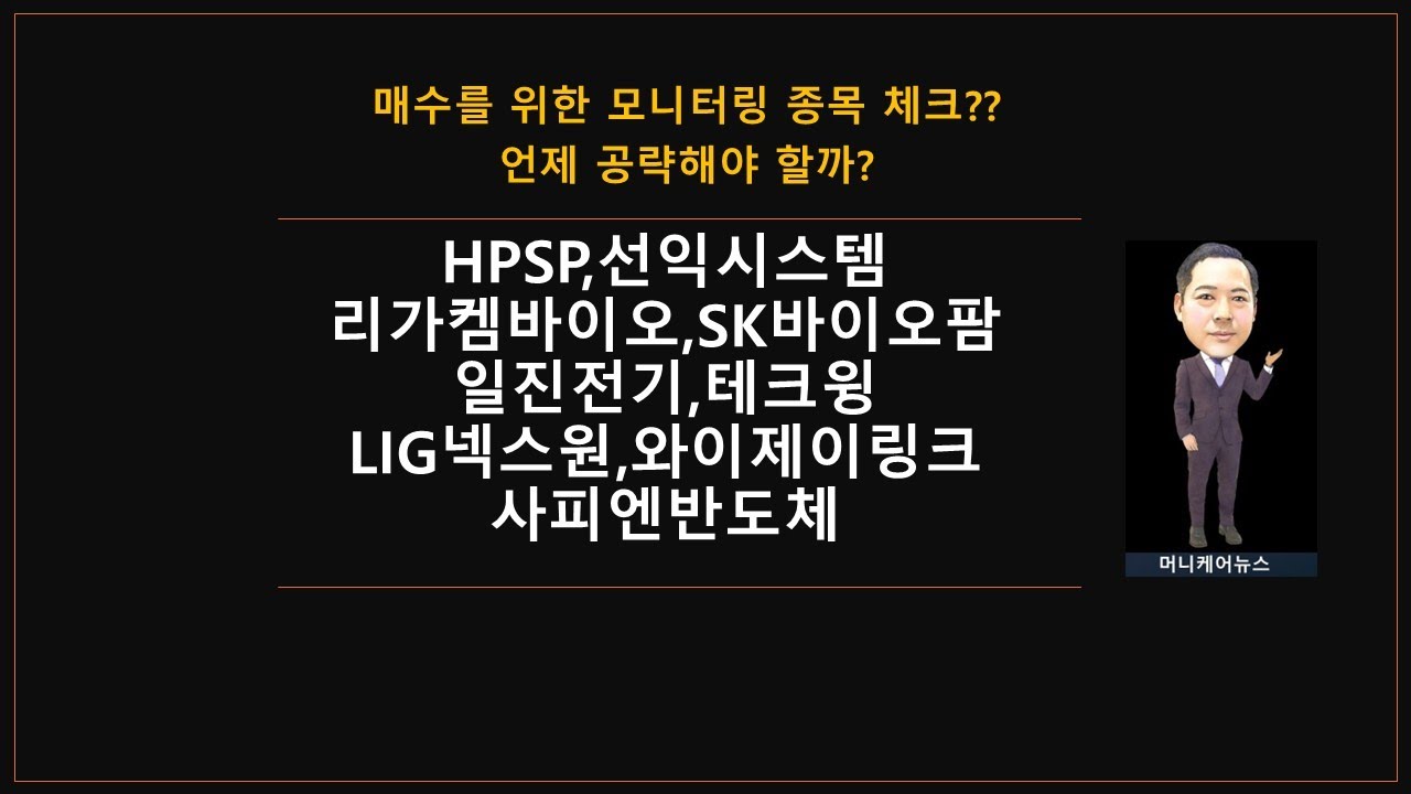 오투정 공략주 매수 시점은 언제 Hpsp선익시스템리가켐바이오sk바이오팜일진전기테크윙lig넥스원와이제이링크사피엔