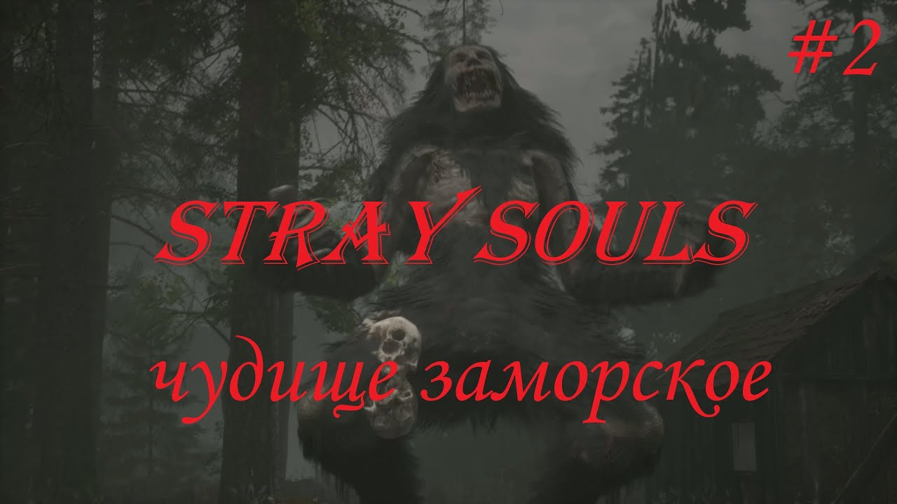 (4К) Stray Souls #2 чудище заморское - YouTube
