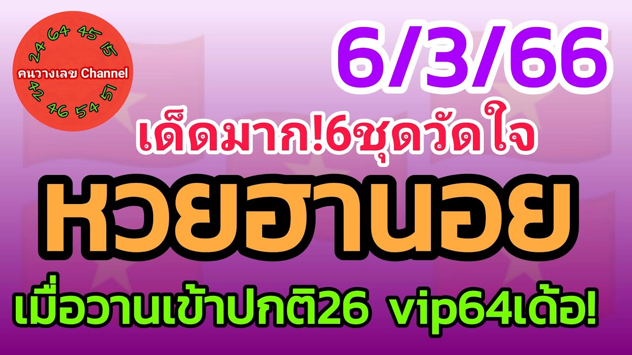 หวยฮานอย 6/3/66 รวม3ฮานอย เมื่อวานเข้าปกติ26 vip64เด้อ! - YouTube