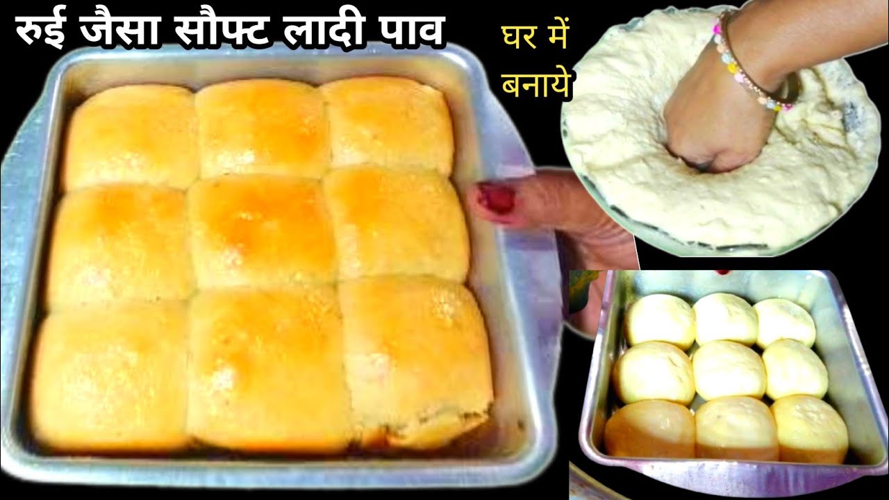 रुई जैसा लादी पाव घर में बनाये बहुत ही असान तरीके से | Bread Pav Recipe / Laadi Pav | - YouTube