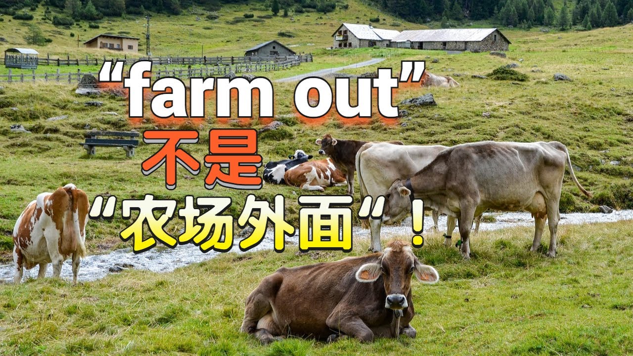 “farm out”跟“农场”没什么关系！ - YouTube