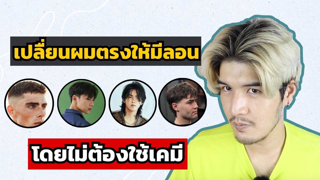 วิธีเปลื่ยนผมตรงให้ "มีลอน/วอลลุ่ม" สำหรับ Two block-Wolfcut (ไม่ใช้ ...